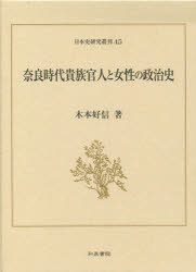 木本好信／著日本史研究叢刊 45本詳しい納期他、ご注文時はご利用案内・返品のページをご確認ください出版社名和泉書院出版年月2022年10月サイズ273P 22cmISBNコード9784757610477人文 日本史 日本古代史奈良時代貴族官...