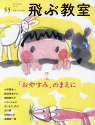 飛ぶ教室編集部／編集本詳しい納期他、ご注文時はご利用案内・返品のページをご確認ください出版社名光村図書出版出版年月2018年10月サイズ111P 24cmISBNコード9784813800477児童 ブックガイド 読み物案内飛ぶ教室 児童文...
