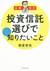 朝倉智也／著本詳しい納期他、ご注文時はご利用案内・返品のページをご確認ください出版社名ダイヤモンド社出版年月2020年06月サイズ223P 19cmISBNコード9784478110478ビジネス マネープラン 投資信託投資信託選びでいちば...