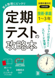 令7 改訂本詳しい納期他、ご注文時はご利用案内・返品のページをご確認ください出版社名文理出版年月2025年03月サイズISBNコード9784581070478中学学参 教科書準拠 準拠版問題集定期テストの攻略本技術・家庭1〜3年テイキ テス...