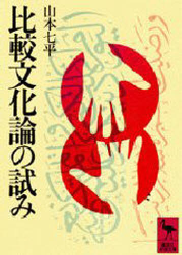山本七平／〔著〕講談社学術文庫 48本詳しい納期他、ご注文時はご利用案内・返品のページをご確認ください出版社名講談社出版年月1976年サイズ99P 15cmISBNコード9784061580480文庫 学術・教養 講談社学術文庫比較文化論の...