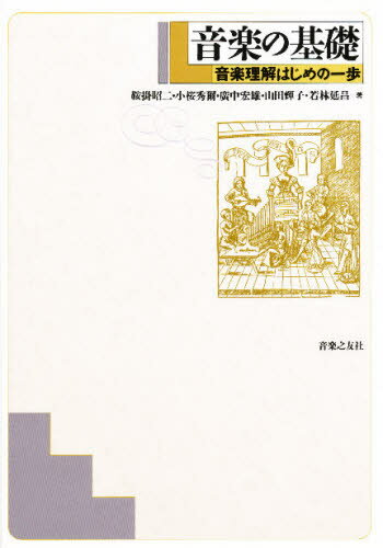 鞍掛昭二／〔ほか〕著本詳しい納期他、ご注文時はご利用案内・返品のページをご確認ください出版社名音楽之友社出版年月1997年02月サイズ268P 21cmISBNコード9784276100480芸術 音楽 音楽一般音楽の基礎 音楽理解はじめの...