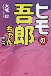 大城聡／著本詳しい納期他、ご注文時はご利用案内・返品のページをご確認ください出版社名文芸社出版年月2022年09月サイズ165P 19cmISBNコード9784286240480文芸 エッセイ エッセイその他ヒモの吾郎ちゃん 他二作ヒモ ノ...