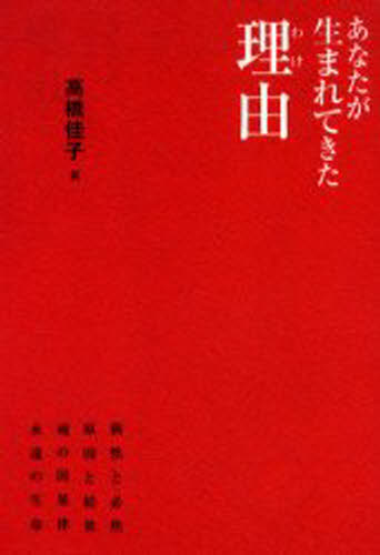 高橋佳子／著本詳しい納期他、ご注文時はご利用案内・返品のページをご確認ください出版社名三宝出版出版年月2005年09月サイズ333P 19cmISBNコード9784879280480人文 宗教 宗教団体あなたが生まれてきた理由（わけ）アナタ...