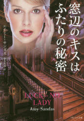 エイミー・サンダス／著 鈴木美朋／訳ベルベット文庫 S3-1本詳しい納期他、ご注文時はご利用案内・返品のページをご確認ください出版社名集英社クリエイティブ出版年月2017年12月サイズ439P 16cmISBNコード978442032048...
