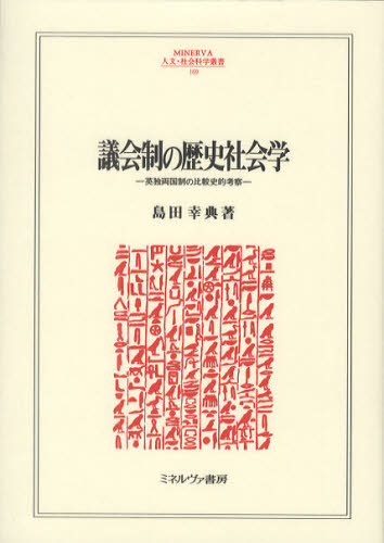 島田幸典／著MINERVA人文・社会科学叢書 169本詳しい納期他、ご注文時はご利用案内・返品のページをご確認ください出版社名ミネルヴァ書房出版年月2011年09月サイズ413，7P 22cmISBNコード9784623060481社会 政...