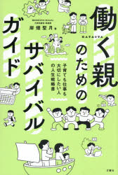岸畑聖月／著 Okuta／イラスト本詳しい納期他、ご注文時はご利用案内・返品のページをご確認ください出版社名文響社出版年月2026年03月サイズ359P 19cmISBNコード9784868450481教養 女性の本棚 家族働く親のためのサ...