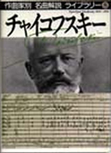 音楽之友社／編作曲家別名曲解説ライブラリー 8本詳しい納期他、ご注文時はご利用案内・返品のページをご確認ください出版社名音楽之友社出版年月1993年05月サイズ270P 22cmISBNコード9784276010482芸術 音楽 音楽一般作...