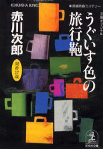 赤川次郎／著光文社文庫本詳しい納期他、ご注文時はご利用案内・返品のページをご確認ください出版社名光文社出版年月2000年09月サイズ294P 16cmISBNコード9784334730482文庫 日本文学 光文社文庫うぐいす色の旅行鞄 杉原...