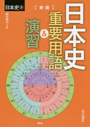 磯村寛治／編本詳しい納期他、ご注文時はご利用案内・返品のページをご確認ください出版社名山川出版社出版年月2015年02月サイズ155P 26cmISBNコード9784634010482高校学参 社会 日本史日本史重要用語＆演習 日本史Bニホ...