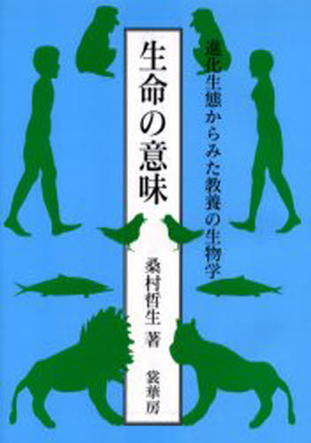 桑村哲生／著本詳しい納期他、ご注文時はご利用案内・返品のページをご確認ください出版社名裳華房出版年月2001年11月サイズ173P 21cmISBNコード9784785350482理学 生物学 生物学一般生命の意味 進化生態からみた教養の生...