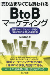 安部宥志／著本詳しい納期他、ご注文時はご利用案内・返品のページをご確認ください出版社名セルバ出版出版年月2026年04月サイズ303P 19cmISBNコード9784868510482経営 マーケティング マーケティング一般売り込まなくても...