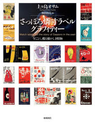 上ケ島オサム／著 和田由美／編本詳しい納期他、ご注文時はご利用案内・返品のページをご確認ください出版社名亜璃西社出版年月2021年08月サイズ165P 22cmISBNコード9784906740482芸術 デザイン 商業デザインさっぽろ燐寸...