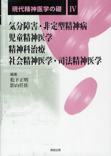 松下正明／編集 影山任佐／編集本詳しい納期他、ご注文時はご利用案内・返品のページをご確認ください出版社名時空出版出版年月2010年09月サイズ612P 22cmISBNコード9784882670483医学 精神医学 精神医学一般現代精神医学...