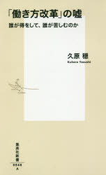 久原穏／著集英社新書 0948本詳しい納期他、ご注文時はご利用案内・返品のページをご確認ください出版社名集英社出版年月2018年09月サイズ235P 18cmISBNコード9784087210484新書・選書 教養 集英社新書「働き方改革」...