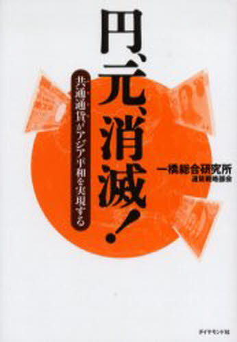 一橋総合研究所通貨戦略部会／編著本詳しい納期他、ご注文時はご利用案内・返品のページをご確認ください出版社名ダイヤモンド社出版年月2005年11月サイズ225P 20cmISBNコード9784478290484経済 全般 全般円、元、消滅! ...