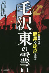 大川隆法／著OR BOOKS本詳しい納期他、ご注文時はご利用案内・返品のページをご確認ください出版社名幸福の科学出版出版年月2019年01月サイズ285P 19cmISBNコード9784823300486人文 宗教 幸福の科学毛沢東の霊言 ...