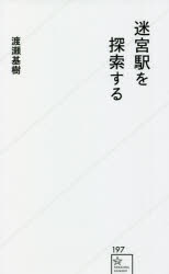 渡瀬基樹／著星海社新書 197本詳しい納期他、ご注文時はご利用案内・返品のページをご確認ください出版社名星海社出版年月2021年09月サイズ222P 18cmISBNコード9784065250488新書・選書 教養 星海社新書迷宮駅を探索す...