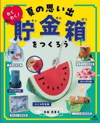 寺西恵里子／作本詳しい納期他、ご注文時はご利用案内・返品のページをご確認ください出版社名汐文社出版年月2023年06月サイズ39P 27cmISBNコード9784811330488児童 学習 図書館向けわくわく!夏の思い出貯金箱をつくろうワ...