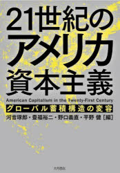 河音琢郎／編 豊福裕二／編 野口義直／編 平野健／編本詳しい納期他、ご注文時はご利用案内・返品のページをご確認ください出版社名大月書店出版年月2023年03月サイズ347P 21cmISBNコード9784272150489経済 国際経済 ア...