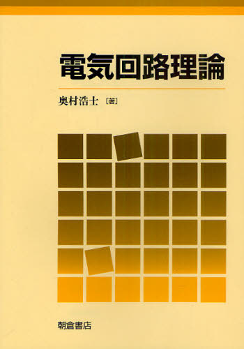 奥村浩士／著本詳しい納期他、ご注文時はご利用案内・返品のページをご確認ください出版社名朝倉書店出版年月2011年04月サイズ269P 21cmISBNコード9784254220490工学 電気電子工学 電気回路電気回路理論デンキ カイロ リ...