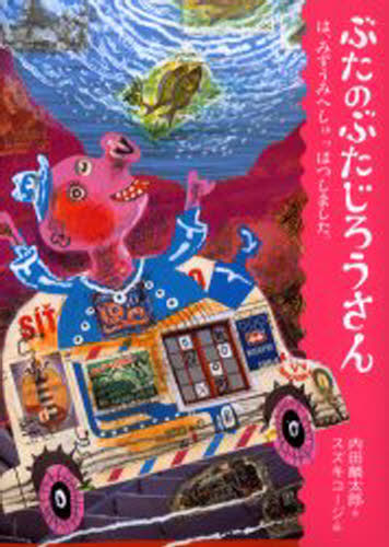 内田麟太郎／文 スズキコージ／絵本詳しい納期他、ご注文時はご利用案内・返品のページをご確認ください出版社名クレヨンハウス出版年月2006年04月サイズ70P 22cmISBNコード9784861010491児童 読み物 低学年向けぶたのぶた...