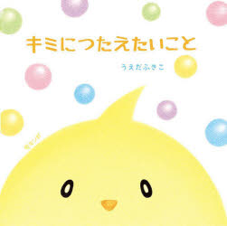 うえだふきこ／さく・え本詳しい納期他、ご注文時はご利用案内・返品のページをご確認ください出版社名みらいパブリッシング出版年月2022年11月サイズ1冊（ページ付なし） 13×13cmISBNコード9784434310492児童 創作絵本 日...