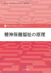 新・精神保健福祉士養成セミナー本詳しい納期他、ご注文時はご利用案内・返品のページをご確認ください出版社名へるす出版出版年月2023年01月サイズ259P 26cmISBNコード9784867190494医学 医療関連資格 精神保健福祉士精神...