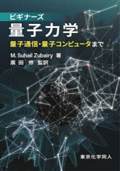 M.Suhail Zubairy／著 廣田修／監訳本詳しい納期他、ご注文時はご利用案内・返品のページをご確認ください出版社名東京化学同人出版年月2024年04月サイズ332P 21cmISBNコード9784807920495理学 物理学 量...