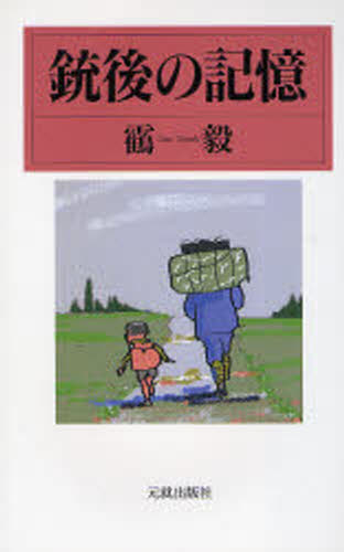 毅／著本詳しい納期他、ご注文時はご利用案内・返品のページをご確認ください出版社名元就出版社出版年月2006年12月サイズ237P 20cmISBNコード9784861060496文芸 エッセイ エッセイ 男性作家銃後の記憶ジユウゴ ノ キオ...