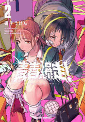 研そうげん／著ACTION COMICS本[コミック]詳しい納期他、ご注文時はご利用案内・返品のページをご確認ください出版社名双葉社出版年月2025年01月サイズ164P 19cmISBNコード9784575860498コミック 青年（中高...