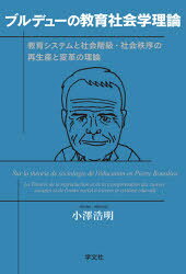 小澤浩明／著本詳しい納期他、ご注文時はご利用案内・返品のページをご確認ください出版社名学文社出版年月2021年02月サイズ362，26P 20cmISBNコード9784762030499教育 教育一般 教育一般その他ブルデューの教育社会学理...