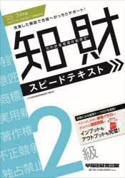 TAC知的財産管理技能検定講座／編本詳しい納期他、ご注文時はご利用案内・返品のページをご確認ください出版社名早稲田経営出版出版年月2023年08月サイズ277P 21cmISBNコード9784847150500ビジネス ビジネス資格試験 ビ...