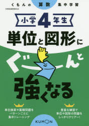くもんの算数集中学習本詳しい納期他、ご注文時はご利用案内・返品のページをご確認ください出版社名くもん出版出版年月2020年02月サイズ159P 26cmISBNコード9784774330501小学学参 参考書・問題集 参考書・問題集その他小...