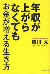 藤川太／著本詳しい納期他、ご注文時はご利用案内・返品のページをご確認ください出版社名プレジデント社出版年月2013年06月サイズ213P 19cmISBNコード9784833420501ビジネス マネープラン マネープラン一般年収が上がらな...