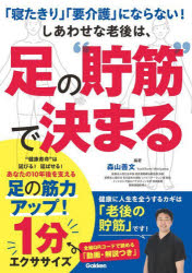 森山善文／編著本詳しい納期他、ご注文時はご利用案内・返品のページをご確認ください出版社名Gakken出版年月2024年01月サイズ79P 26cmISBNコード9784055100502生活 健康法 健康法「寝たきり」「要介護」にならない!...