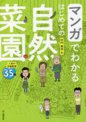 竹内孝功／著本詳しい納期他、ご注文時はご利用案内・返品のページをご確認ください出版社名山と溪谷社出版年月2023年05月サイズ143P 21cmISBNコード9784635580502趣味 園芸 家庭菜園マンガでわかるはじめての自然菜園マン...