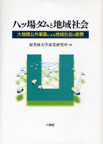 桜美林大学産業研究所／編本詳しい納期他、ご注文時はご利用案内・返品のページをご確認ください出版社名八朔社出版年月2010年10月サイズ254P 22cmISBNコード9784860140502社会 社会学 地域社会八ツ場ダムと地域社会 大規...