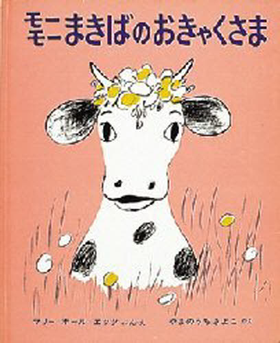 マリー＝ホール＝エッツ／ぶんえ やまのうちきよこ／やく世界の新しい絵本本詳しい納期他、ご注文時はご利用案内・返品のページをご確認ください出版社名偕成社出版年月1995年サイズ30P 26cmISBNコード9784032010503児童 創作...