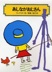 ウェブスター／作 恩地三保子／訳偕成社文庫 4005本詳しい納期他、ご注文時はご利用案内・返品のページをご確認ください出版社名偕成社出版年月1985年10月サイズ317P 19cmISBNコード9784038500503児童 児童文庫 偕成...