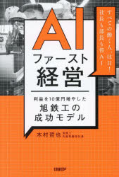 木村哲也／著本詳しい納期他、ご注文時はご利用案内・返品のページをご確認ください出版社名日経BP出版年月2026年06月サイズ271P 19cmISBNコード9784296210503経営 企業・組織論 IT経営AIファースト経営 利益を10...