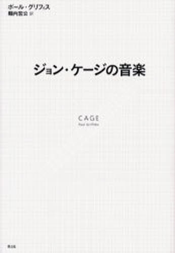 ポール・グリフィス／著 堀内宏公／訳本詳しい納期他、ご注文時はご利用案内・返品のページをご確認ください出版社名青土社出版年月2003年07月サイズ191，10P 20cmISBNコード9784791760503芸術 音楽 音楽一般ジョン・ケ...