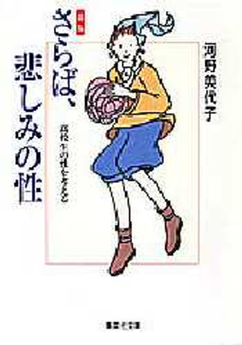 河野美代子／著集英社文庫本詳しい納期他、ご注文時はご利用案内・返品のページをご確認ください出版社名集英社出版年月1999年05月サイズ204P 16cmISBNコード9784087470505文庫 日本文学 集英社文庫さらば、悲しみの性 高...