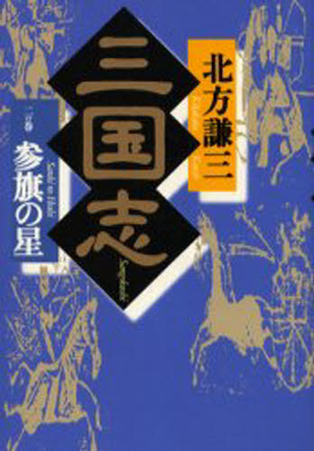 北方謙三／〔著〕本詳しい納期他、ご注文時はご利用案内・返品のページをご確認ください出版社名角川春樹事務所出版年月1996年12月サイズ318P 20cmISBNコード9784894560505文芸 日本文学 文学三国志 2の巻サンゴクシ 2...