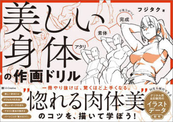 フジタク／著本詳しい納期他、ご注文時はご利用案内・返品のページをご確認ください出版社名SBクリエイティブ出版年月2025年08月サイズ159P 19×26cmISBNコード9784815630508趣味 イラスト・カット マンガ技法美しい身...