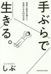 ミニマリストしぶ／著本詳しい納期他、ご注文時はご利用案内・返品のページをご確認ください出版社名サンクチュアリ出版出版年月2018年05月サイズ241P 19cmISBNコード9784801400511教養 ライトエッセイ 人生論手ぶらで生き...