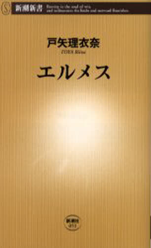 戸矢理衣奈／著新潮新書 051本詳しい納期他、ご注文時はご利用案内・返品のページをご確認ください出版社名新潮社出版年月2004年01月サイズ185P 18cmISBNコード9784106100512新書・選書 教養 新潮新書エルメスエルメス...