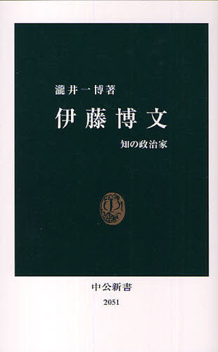 瀧井一博／著中公新書 2051本詳しい納期他、ご注文時はご利用案内・返品のページをご確認ください出版社名中央公論新社出版年月2010年04月サイズ376P 18cmISBNコード9784121020512新書・選書 教養 中公新書伊藤博文 ...