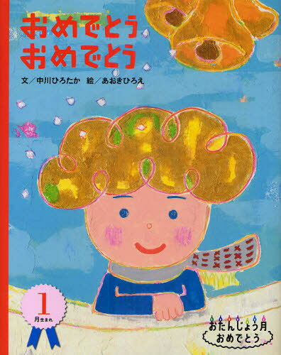 中川ひろたか／文 あおきひろえ／絵おたんじょう月おめでとう 1月生まれ本詳しい納期他、ご注文時はご利用案内・返品のページをご確認ください出版社名自由国民社出版年月2010年12月サイズ〔24P〕 25cmISBNコード97844261105...