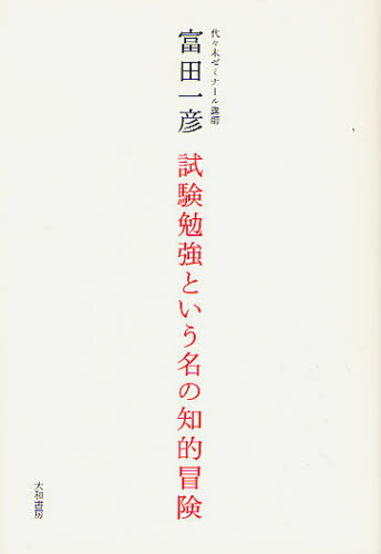 富田一彦／著本詳しい納期他、ご注文時はご利用案内・返品のページをご確認ください出版社名大和書房出版年月2012年04月サイズ251P 19cmISBNコード9784479190516教養 ノンフィクション ノンフィクションその他試験勉強とい...